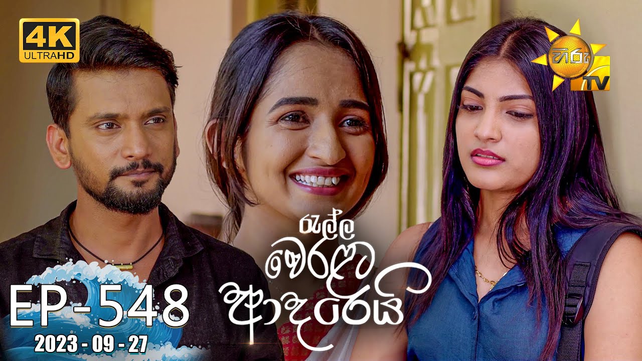 Ralla Weralata Adarei - රැල්ල වෙරළට ආදරෙයි | Episode 548 | 2023-09-27 | Hiru TV - YouTube