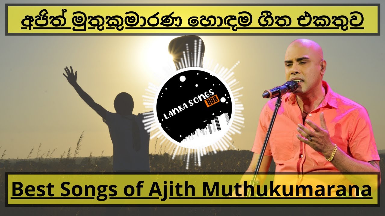 Ajith Muthukumarana Best Songs Album | අජිත් මුතුකුමාරණ හොඳම ගීත එකතුව ...