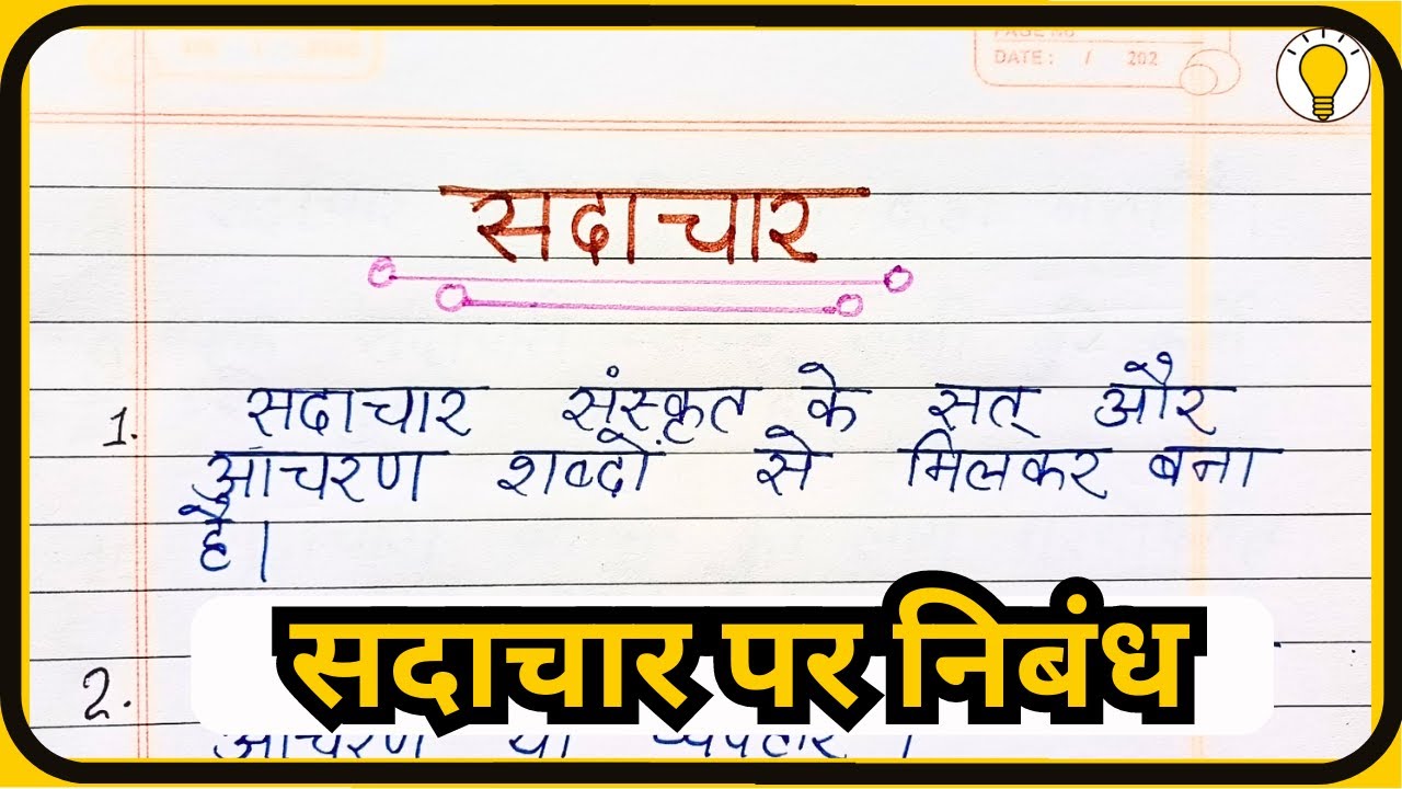 सदाचार पर निबंध |Essay on Virtue in Hindi |essay on sadachar ka mahatva ...