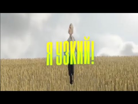 Я Узкий - Александр Гудков , пародия на шамана #гудков #шаман #узкий #пародия 