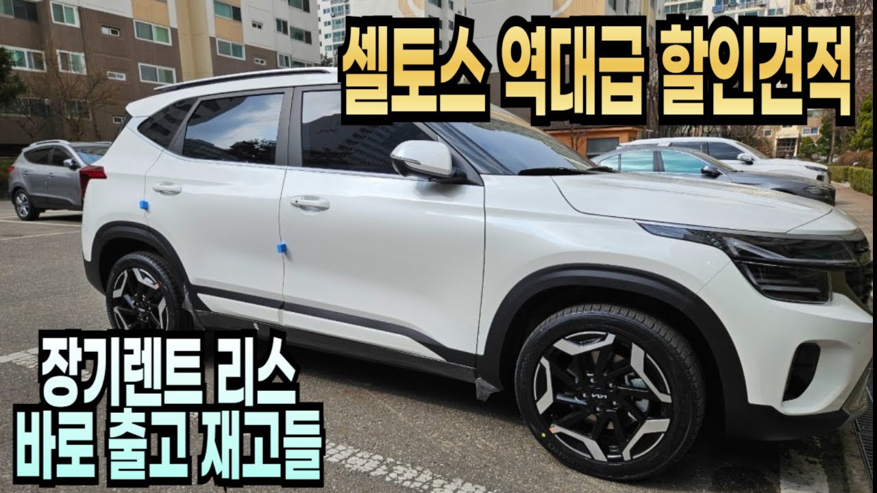 셀토스 5월 특판할인 빠른출고 즉시출고재고 출고기간 특가 출고후기 구매혜택 최저가견적 안내드립니다장기렌트 리스 할부 현금일시불