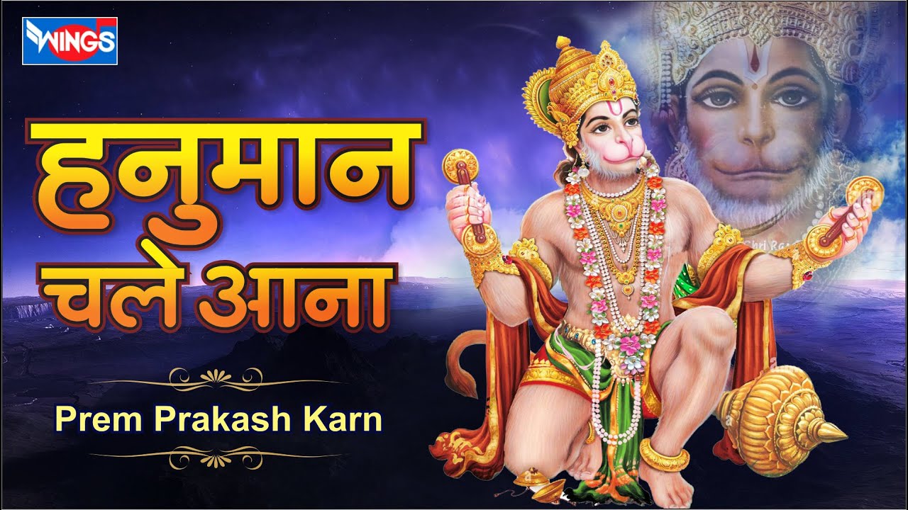 हनुमान चले आना Hanuman Chale Aana | Hanuman Bhajan | Hanuman Song ...