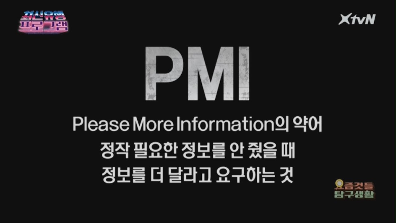 [7회 선공개] TMT, TMI만 알고 TMS, TMJ, PMI는 모른다고?? [최신유행 프로그램] - YouTube