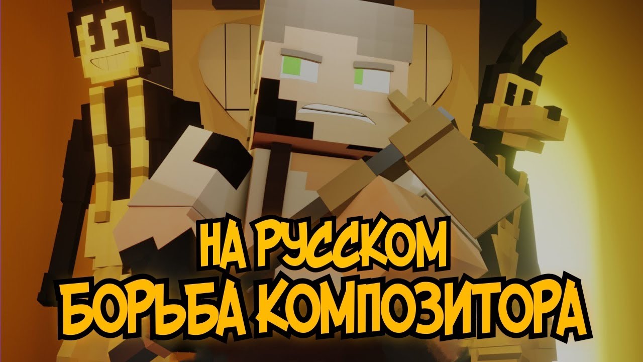 "Composer Struggles" | Bendy And The Ink Machine Animation Minecraft ...