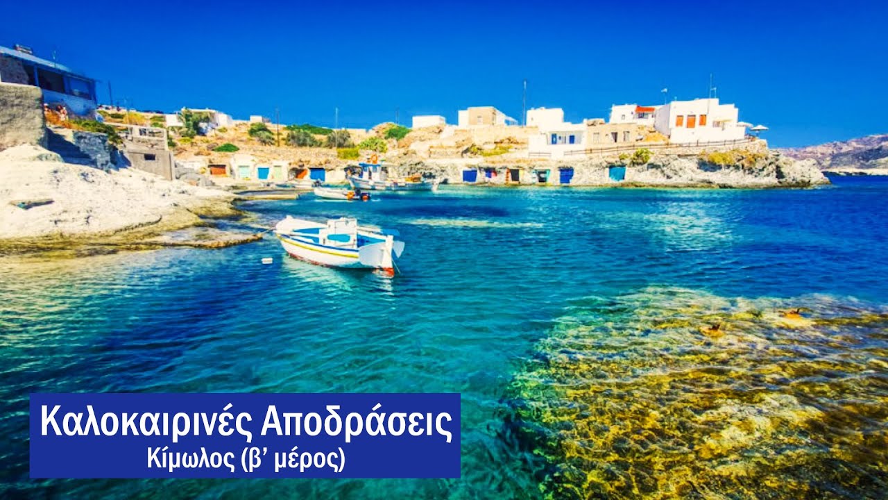 ΚΑΛΟΚΑΙΡΙΝΕΣ ΑΠΟΔΡΑΣΕΙΣ Νο. 67 - ΚΙΜΩΛΟΣ Β' ΜΕΡΟΣ - YouTube