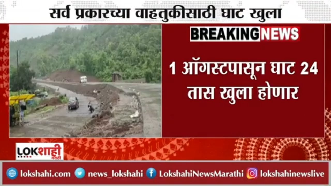 Parshuram Ghat : परशुराम घाट 1ऑगस्टपासून वाहतुकीसाठी खुला | Lokshahi ...