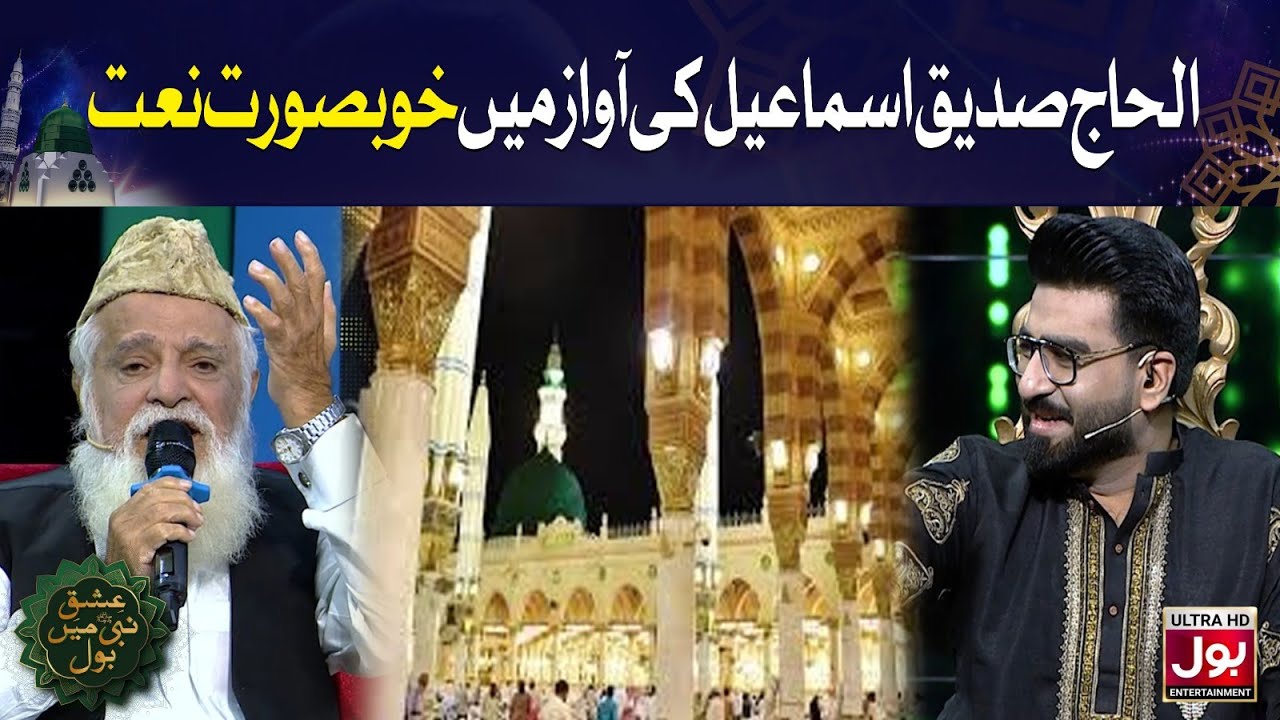 Naat By Al Haj Siddique Ismail | Fahim Khan | Ishq Nabi Mein BOL | 12 ...