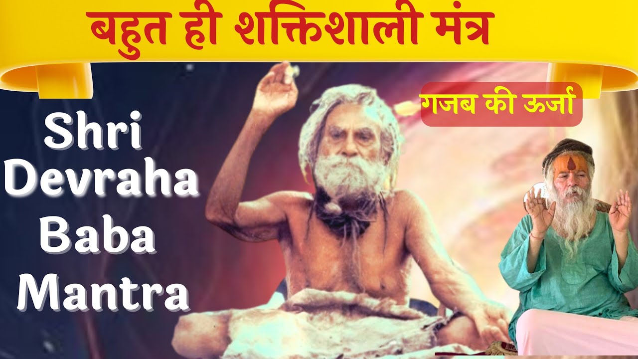 Shri Devraha Baba Ka Alokik Mantra l बड़े सरकार जी और छोटे सरकार जी ...