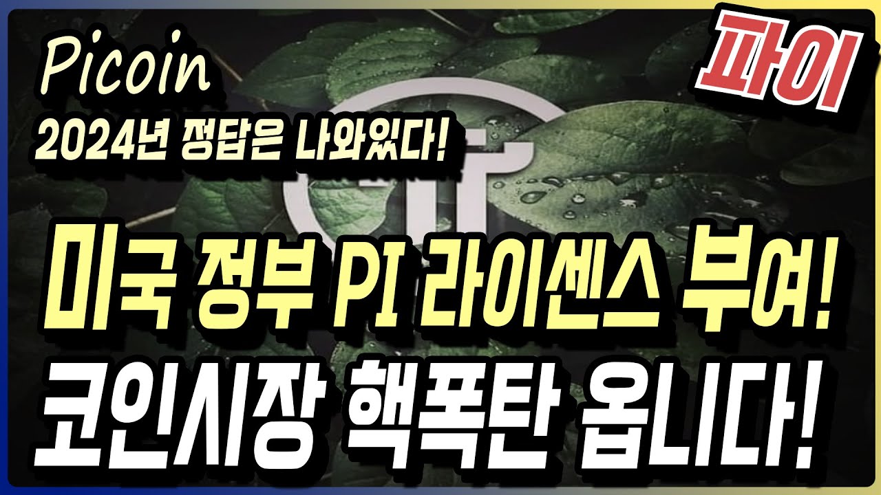 [파이코인] 美 정부가 Pi 라이센스 부여! 코인시장 핵폭탄 옵니다! #picoin #파이코인 #알트코인 - YouTube