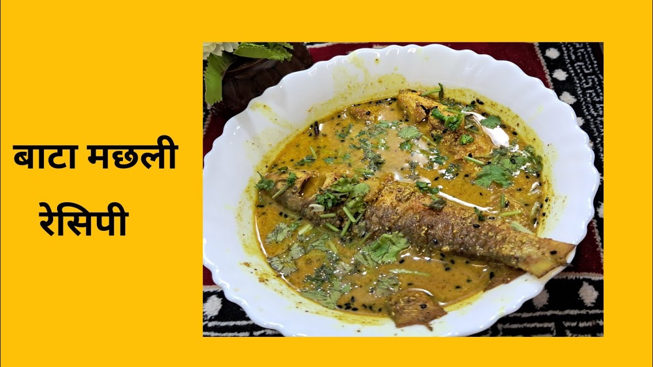 Bata Machli Recipe | Bengali Style Bata Machli Jhal | Delicious Bengali ...
