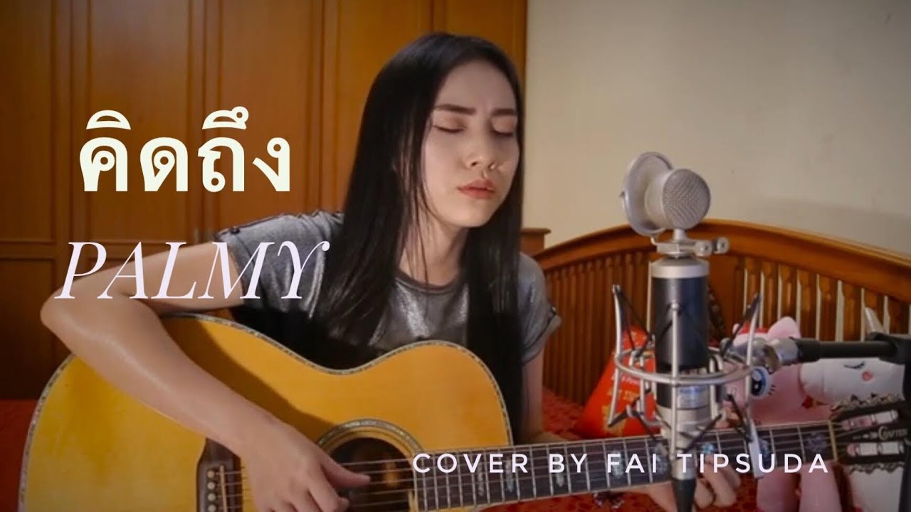 คิดถึง - PALMY cover by Fai Tipsuda - YouTube
