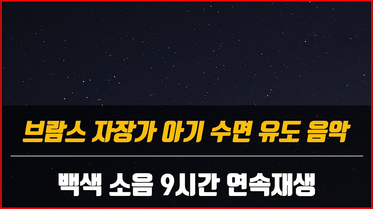 브람스 자장가 연속듣기 자장가 클래식 자장가 브람스 아기자장가 아기수면유도음악 잔잔한 음악 스트레스 해소음악 불면증