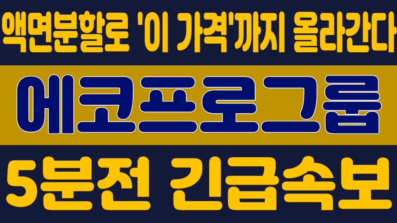 에코프로 에코프로비엠 액면분할 51 초대형 호재 영상으로 주가 상승 시작 코스피 이전상장과 본격적인 매출 급등으로 주가