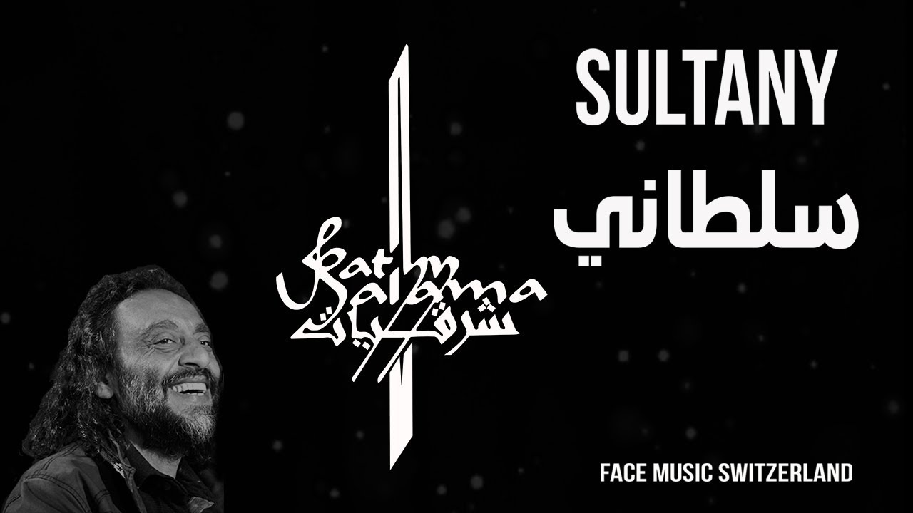 Sultany - Fathy Salama سلطاني- فتحي سلامة - YouTube