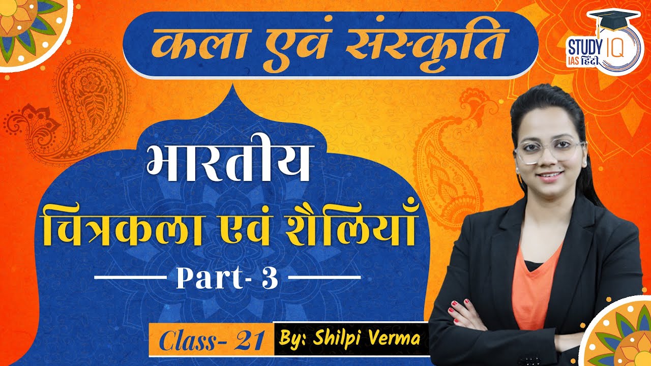 Indian History Painting and Style Part - 3 | Art & Culture | Shilpi Verma | StudyIQ IAS Hindi ...