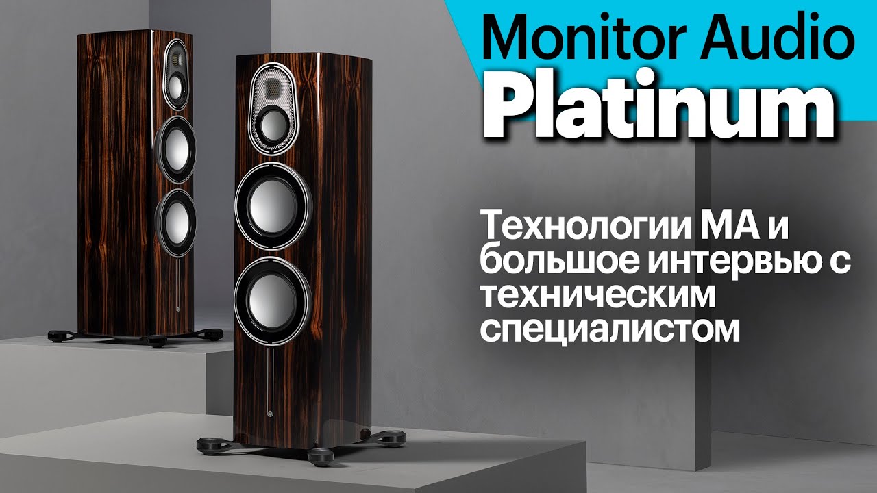 Про Monitor Audio и новейшие Platinum. Анонс и интервью с ...