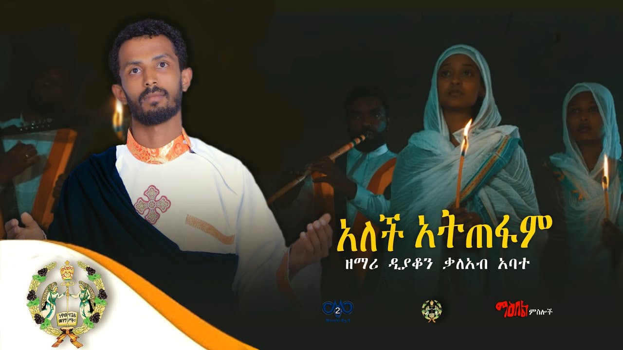 🔴 አዲስ ዝማሬ ዘማሪ ዲያቆን ቃለአብ አባተ - New Ethiopian Orthodox Mezemur 2023 አለች ...