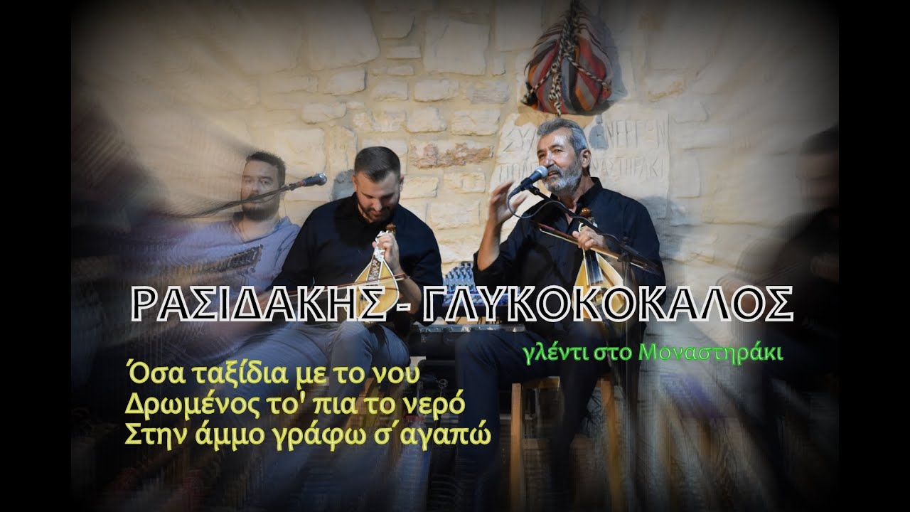 Όσα ταξίδια με το νου - Δρωμένος το' πια το νερό -Στην άμμο γράφω σ ...