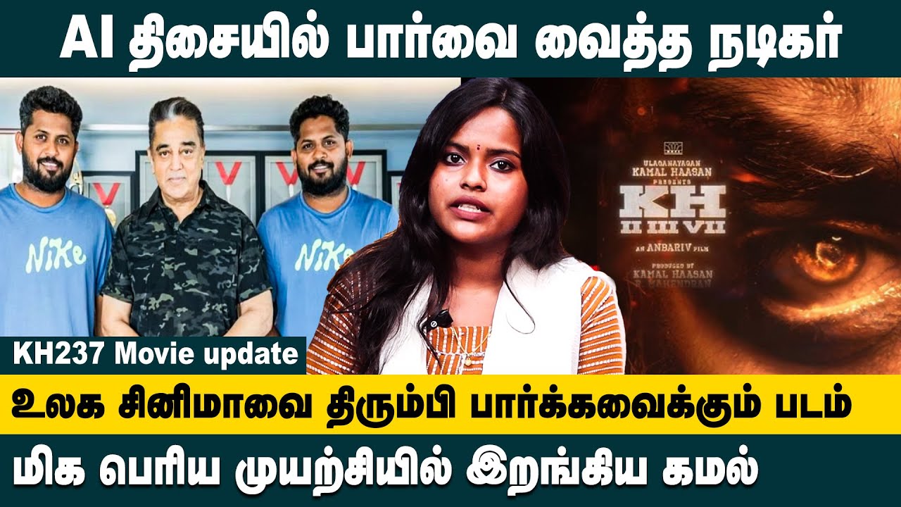 AI திசையில் பார்வை வைத்த நடிகர்!! #KH237 Movie Update | Kamal Haasan ...