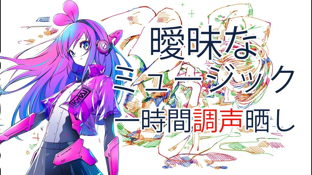 曖昧なミュージック #KZN 一時間でやった調声晒し！ #cevioai - YouTube