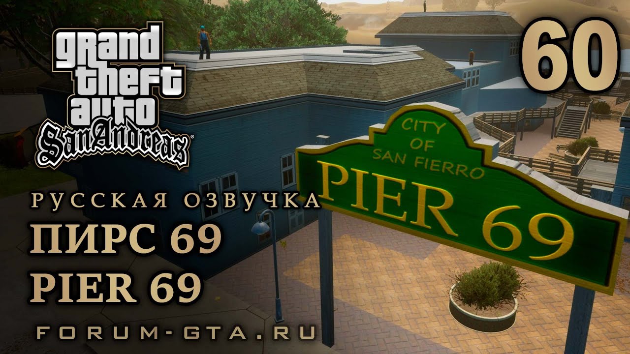 GTA San Andreas - Пирс 69 (Pier 69), Русская озвучка, #60 - YouTube