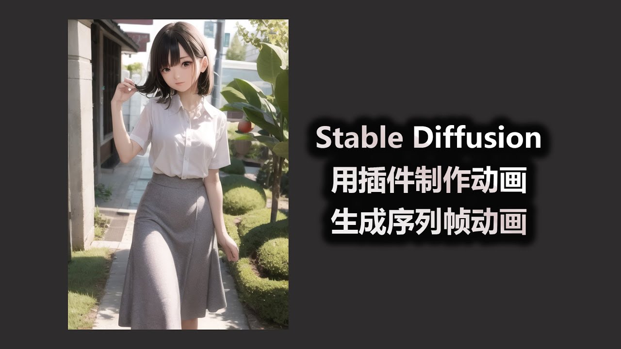 Stable Diffusion 用插画制作动画 生成序列帧动画 - YouTube