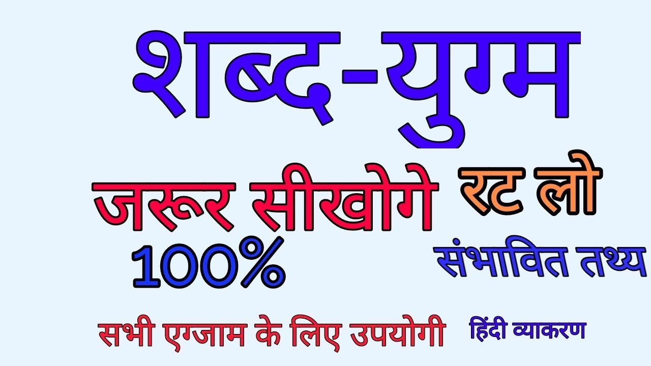 yugam shabd शब्द युग्म #समानार्थी शब्द#shabd yugm# homonyms in hindi # ...