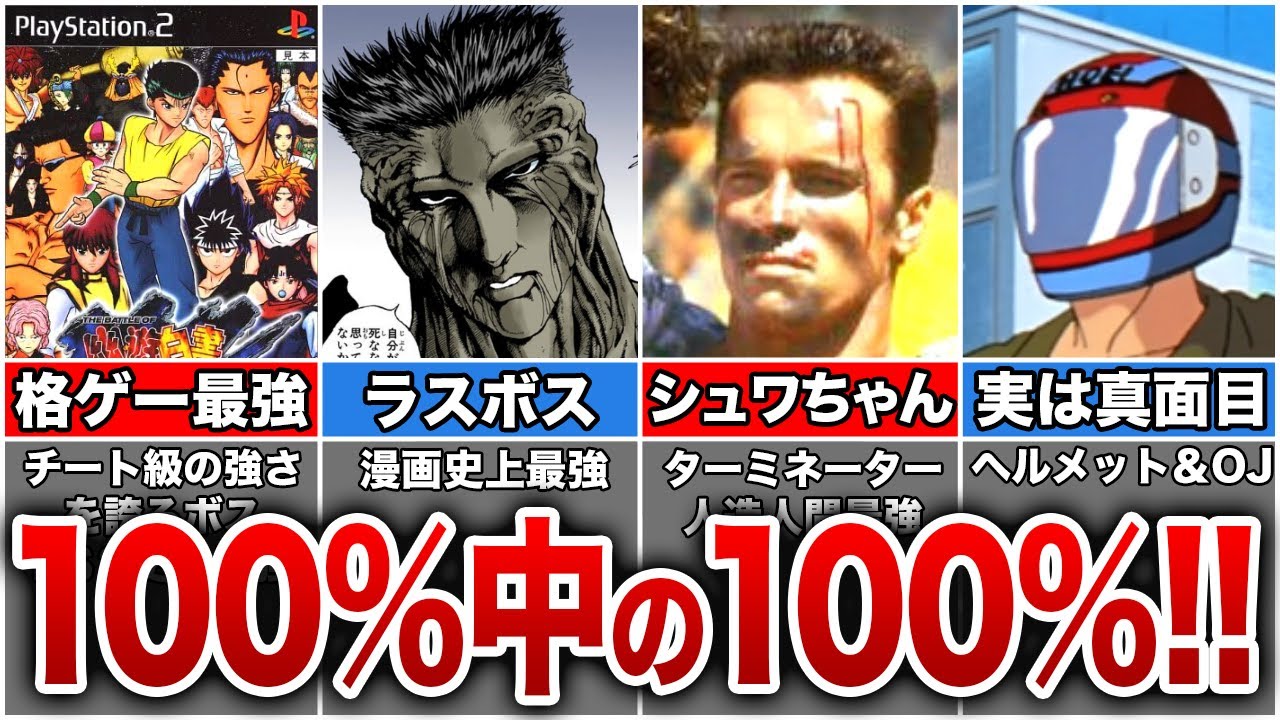 【幽遊白書】戸愚呂弟を100％中の100%ゆっくり解説 - YouTube