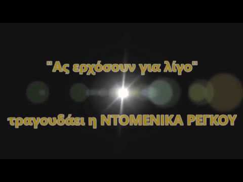 ΑΣ ΕΡΧΟΣΟΥΝ ΓΙΑ ΛΙΓΟ / ΝΤΟΜΕΝΙΚΑ ΡΕΓΚΟΥ - YouTube