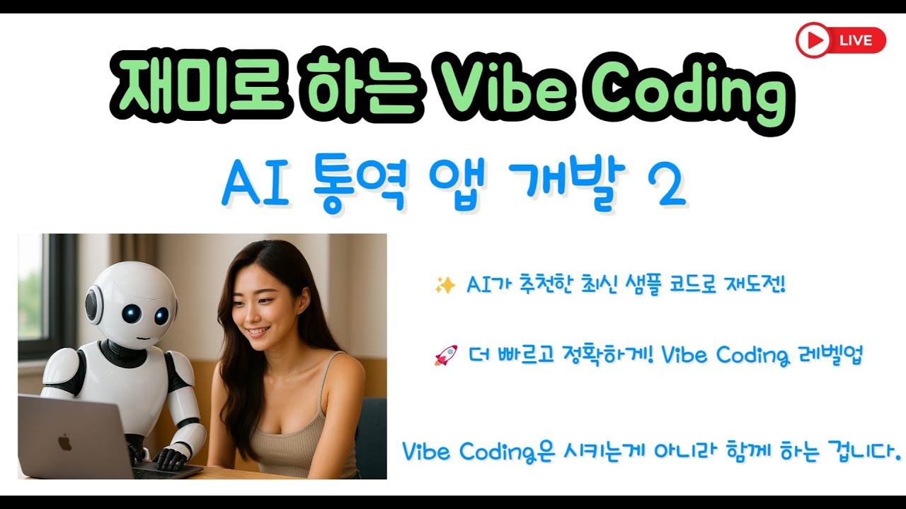 재미로 하는 Vibe Coding -AI 통역 앱 개발 2 : Vibe Coding Level Up - YouTube