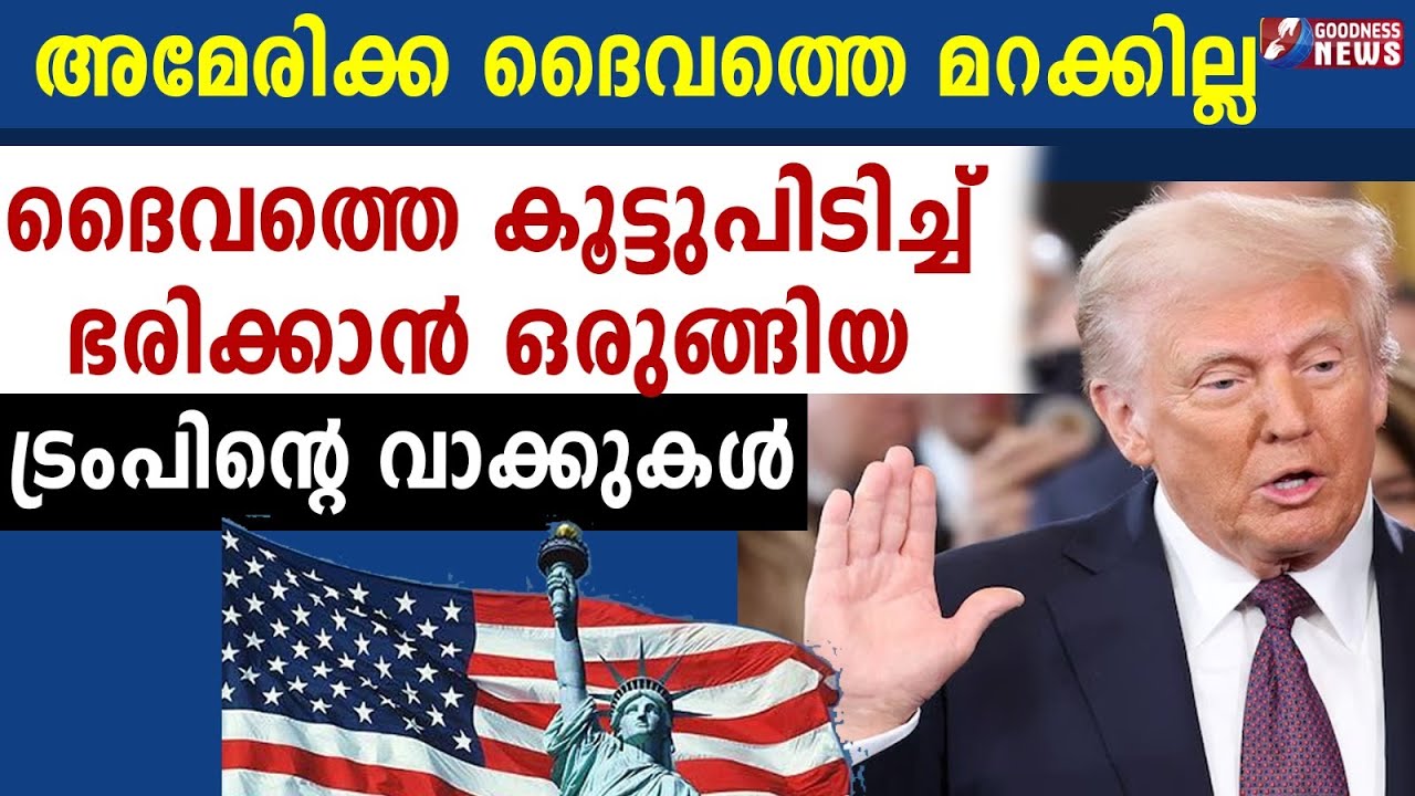 ദൈവത്തെ കൂട്ടുപിടിച്ച് ഭരിക്കാൻഒരുങ്ങിയ ട്രംപിന്റെ വാക്കുകൾ|DONALD ...