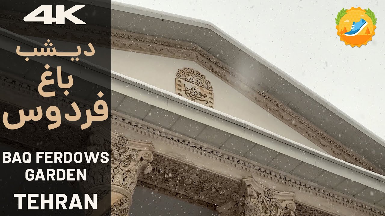دیشب حوالی باغ فردوس | پیاده | Bâq-e Ferdows Garden Palace & Cinema ...