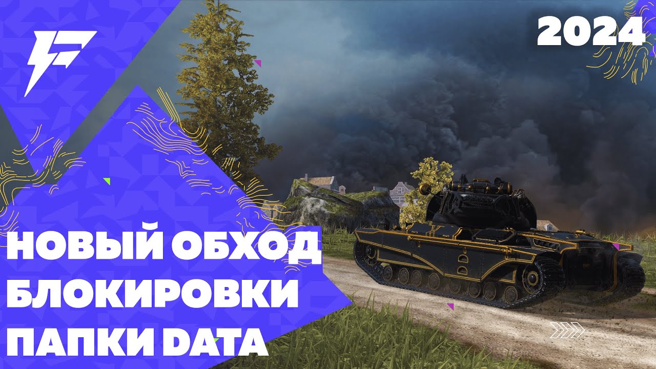 ОБХОД НЕТ ДОСТУПА К ПАПКЕ DATA В ПРИЛОЖЕНИИ FORBLITZ / SHIZUKU / УСТАНОВКА МОДОВ TANKS BLITZ ...