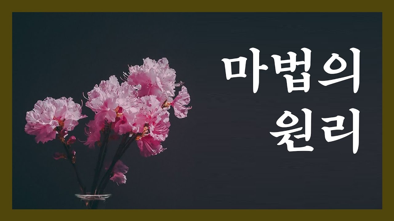 마법의 원리- Sympathetic Magick (오컬트) - YouTube