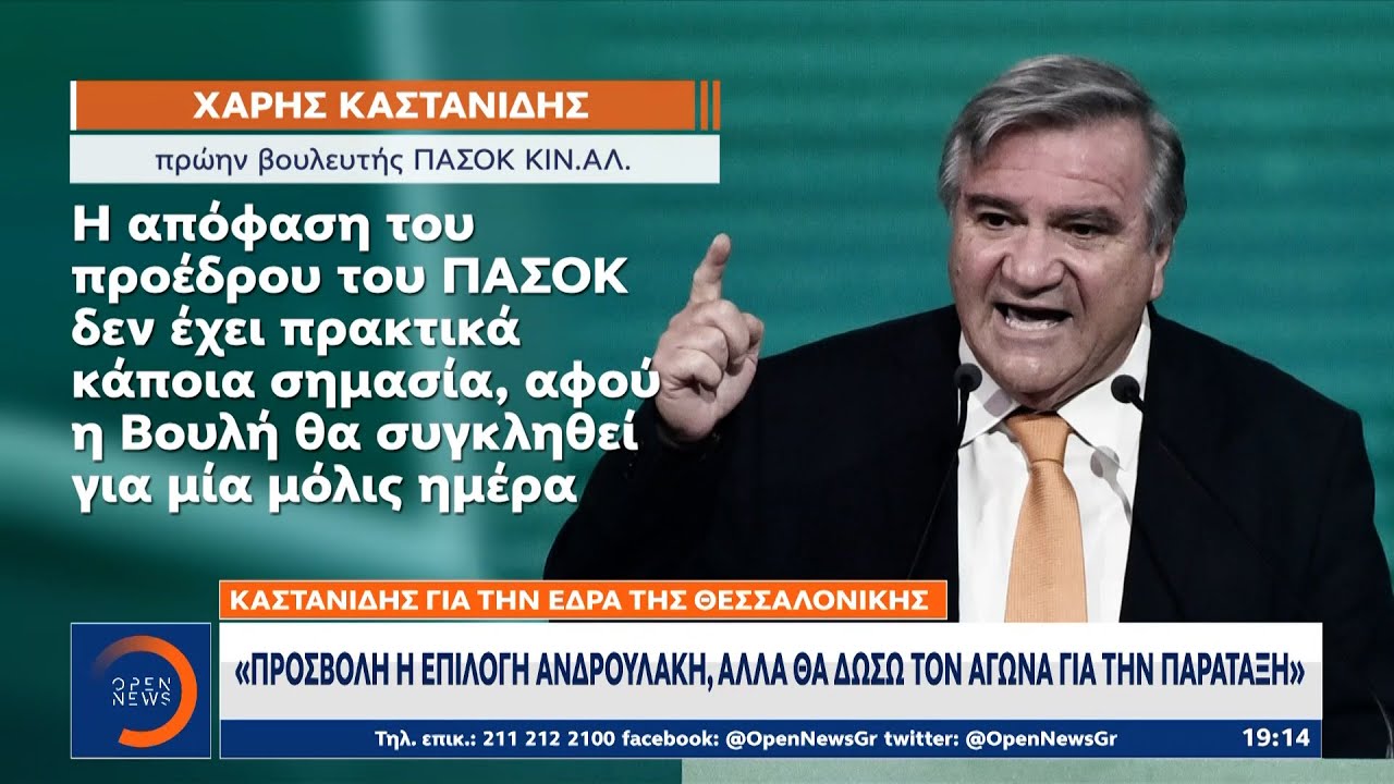 Καστανίδης: Προσβολή η επιλογή Ανδρουλάκη αλλά θα δώσω τον αγώνα για ...
