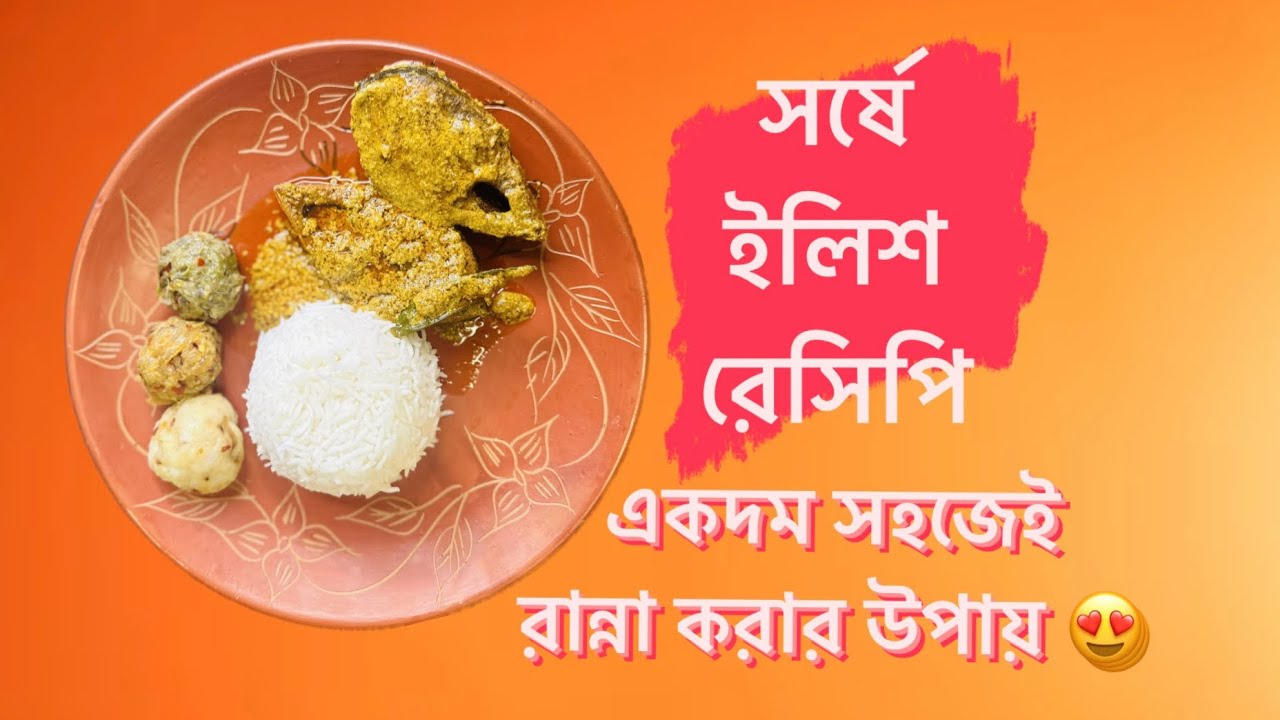 সর্ষে ইলিশ রেসিপি l। ইলিশ দিয়ে সরিষার সহজ রান্না। Shorisha Ilish ...