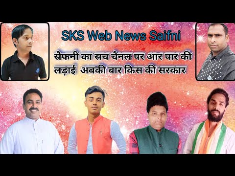 सैफनी का सच चैनल पर आर पार की लड़ाई अबकी बार किस की सरकार