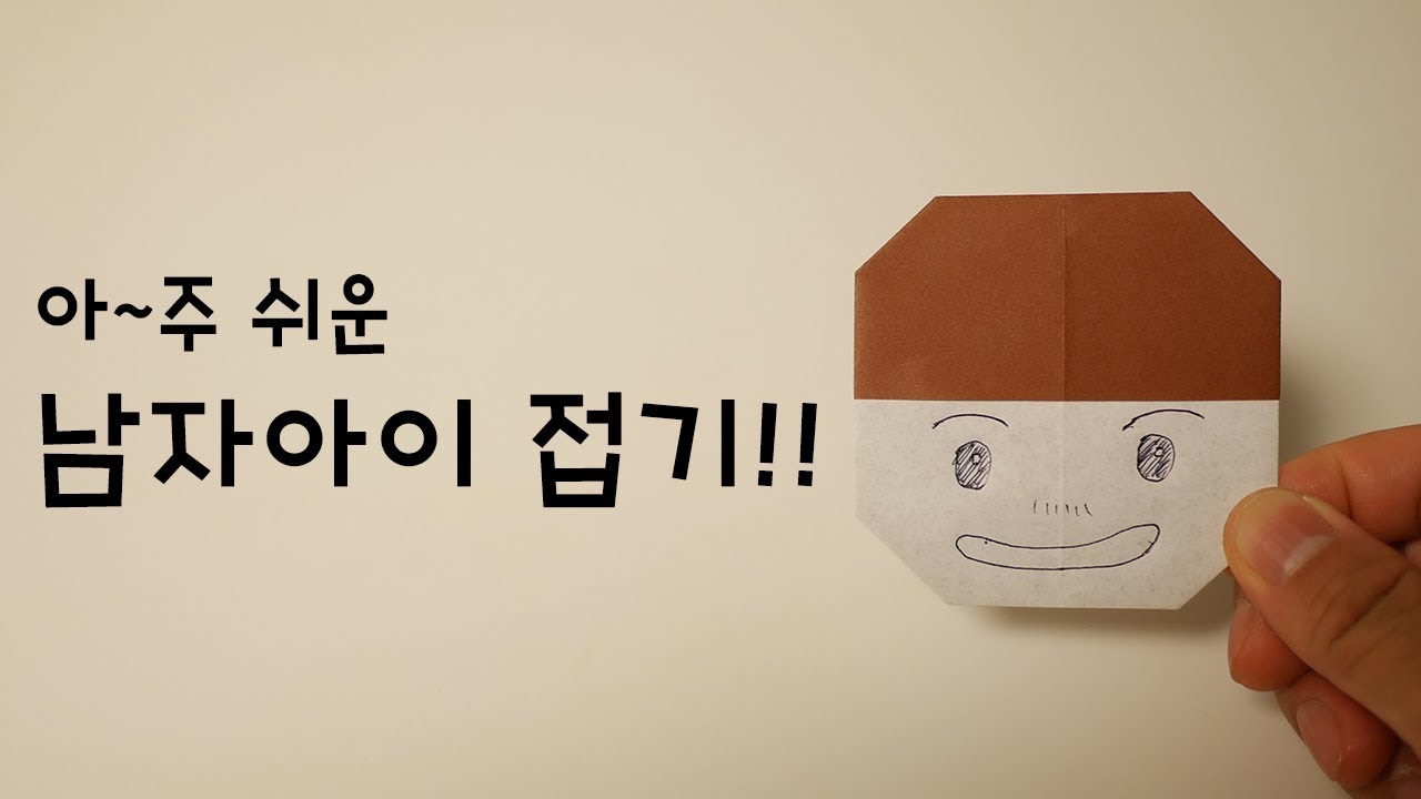 종이접기 남자아이 - 아주쉬운 남자아이접기 Origami - Boy Face (Very Easy) 折り紙, оригами ...