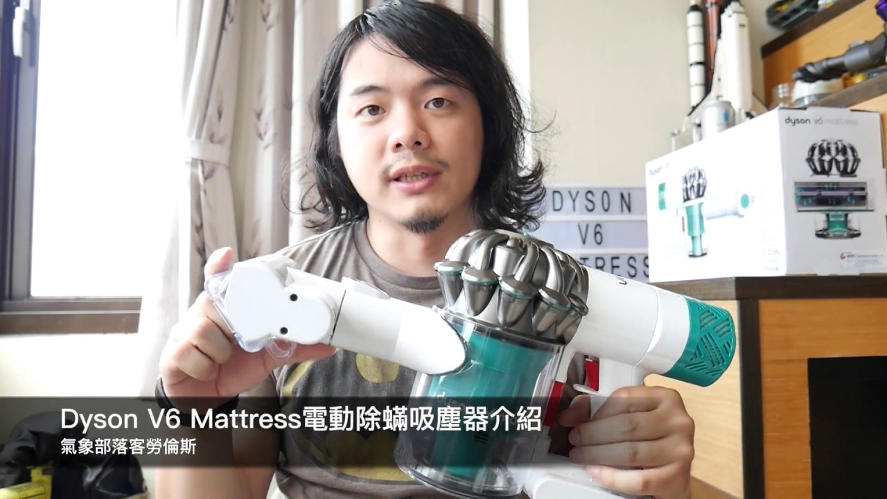 【3C老實說】Dyson V6 Mattress 電動除螨吸塵器：超強吸力床鋪幫手 - YouTube