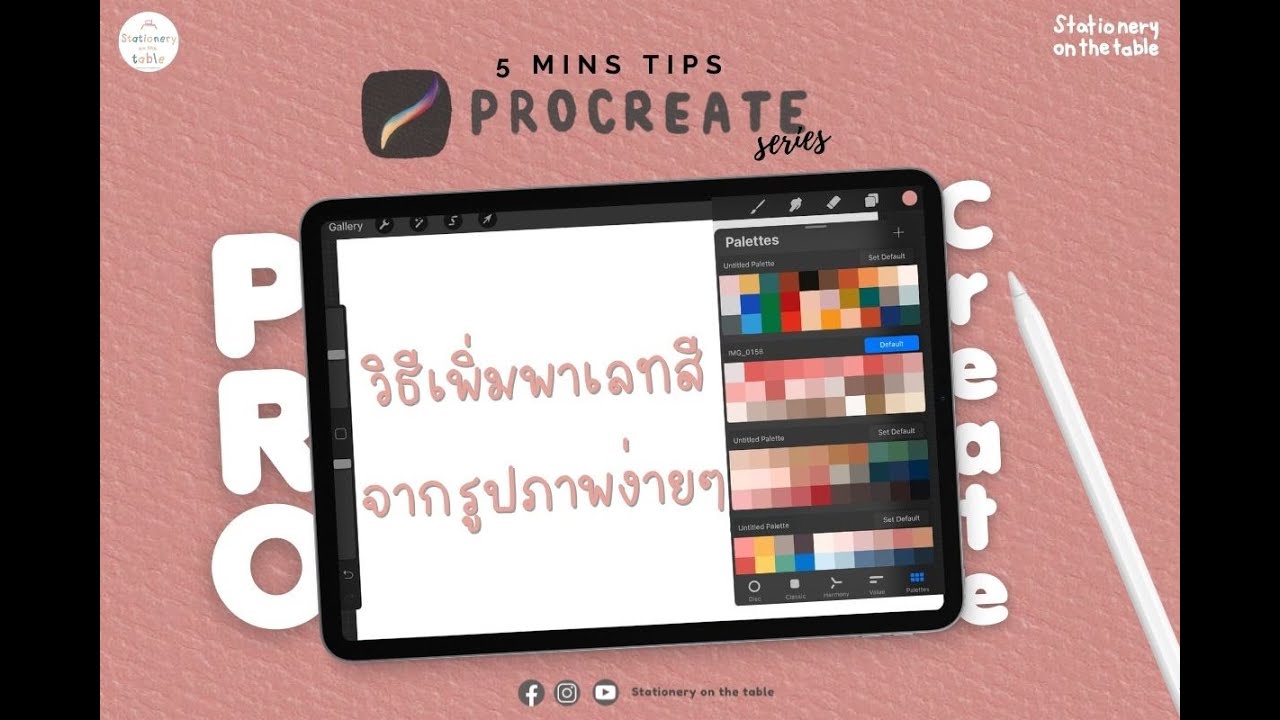 EP 1 : เพิ่มพาเลทสีจากรูปภาพง่ายๆ [Procreate Tips] - YouTube