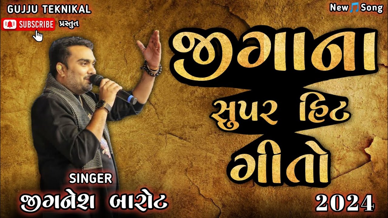 જીગાના સુપર હિટ ગીતો 2024 | જીગનેશ બારોટ | લાઈવ પ્રોગ્રામ Jigana Super ...