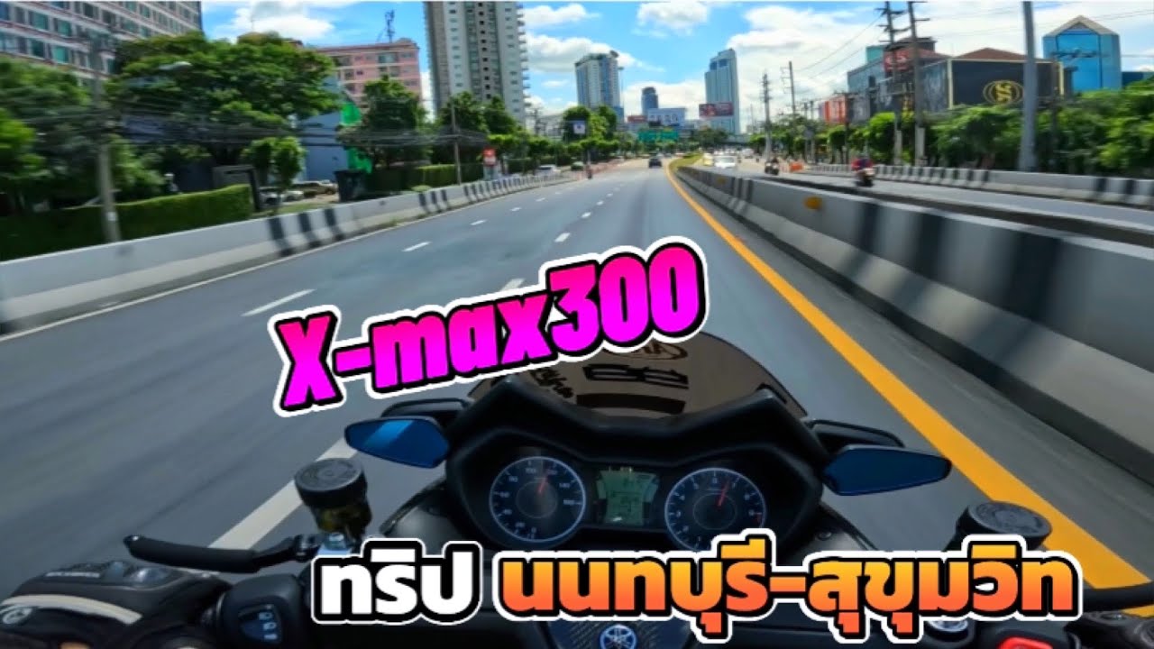 Yamaha X-max 300 วอร์มเครื่อง นนทบุรี-สุขุมวิท Ep.128 - YouTube