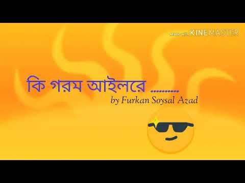 The Pro Nation।। ki gorom ailore।। কি গরম আইলোরে।। By Azad Hossain