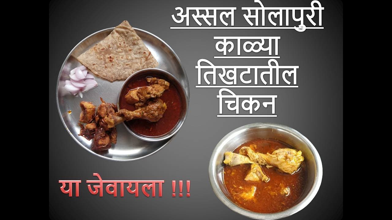 Solapuri Kala Masala Chicken | Best Solapuri Recipe | सोलापुरी काळा ...