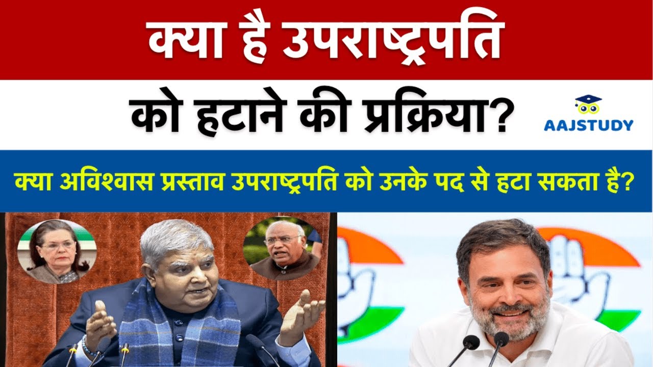 क्या अविश्वास प्रस्ताव उपराष्ट्रपति को उनके पद से हटा सकता है? | Aaj Study Official - YouTube