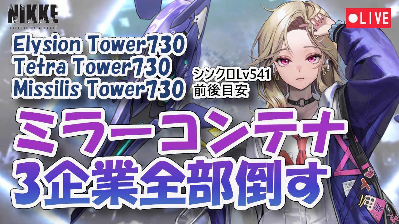 【NIKKE】企業730ミラーコンテナ3つ倒したい Mirror Container 【メガニケ】【勝利の女神：NIKKE】 - YouTube