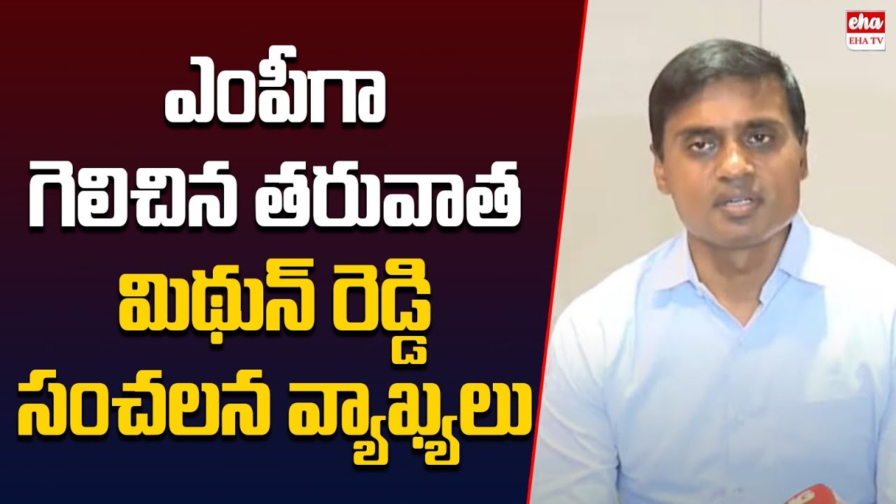 Mithun Reddy Sensational Comments After Winning As MP | AP Politics ...