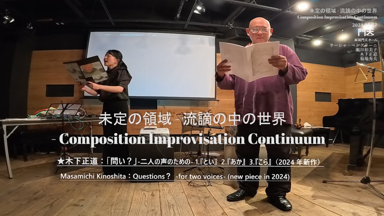 木下正道：「問い？」-二人の声のための- 1.『とい』 2.『あか』 3.『こら』未定の領域 - 流謫の中の世界 - Composition Improvisation Continuum ...