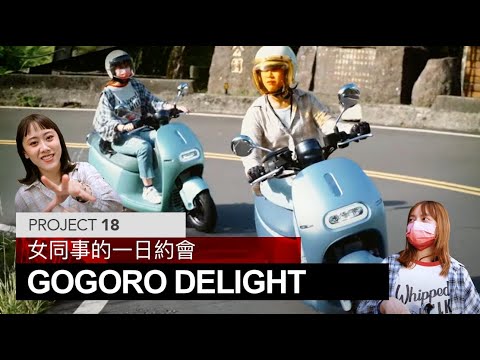 學姊學妹一日翹班！用GOGORO DELIGHT讓新同事愛上騎車 / PROJECT18『開啟字幕』 - YouTube