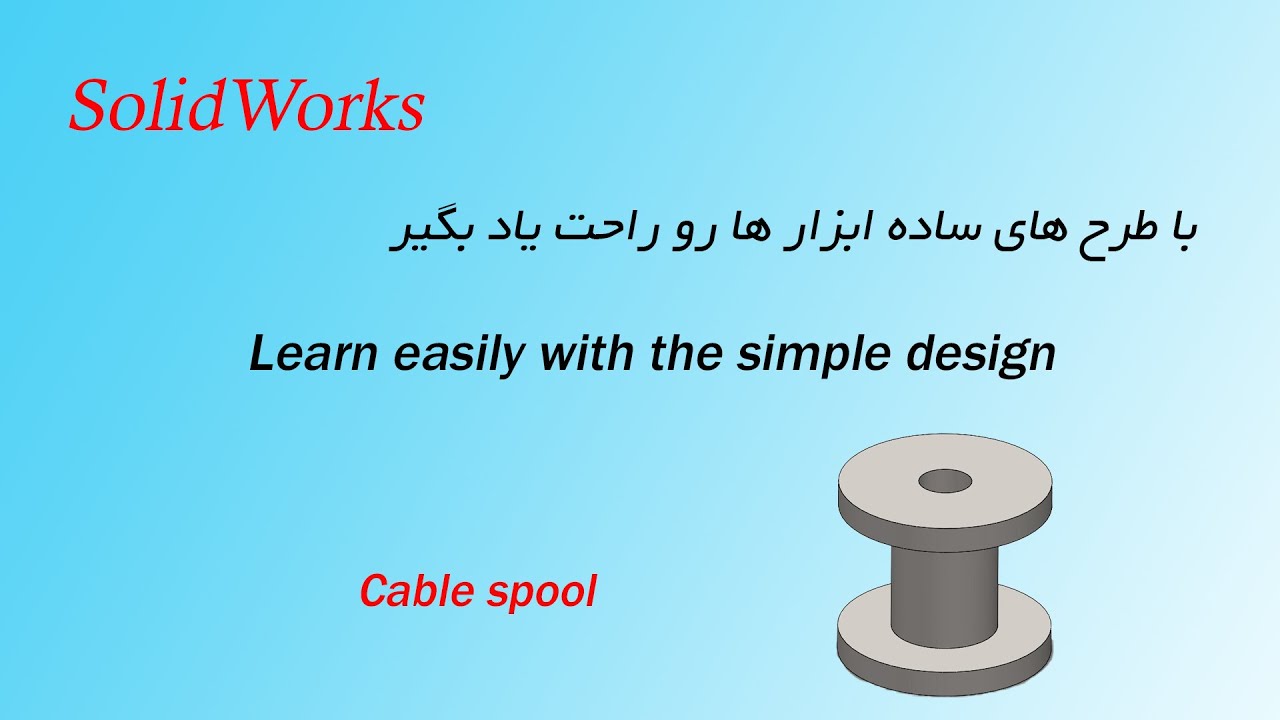 📏|Learn|سالید|سالیدوورکسSolidWorks|SolidWorks(cable spool)📐 - YouTube